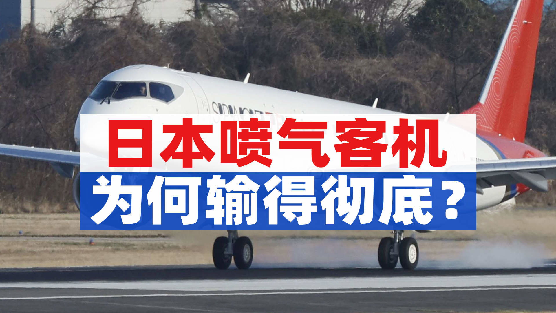 只要MRJ在C919就别想卖？为何中日客机命运如此不同？【宁南山】_凤凰网视频_凤凰网