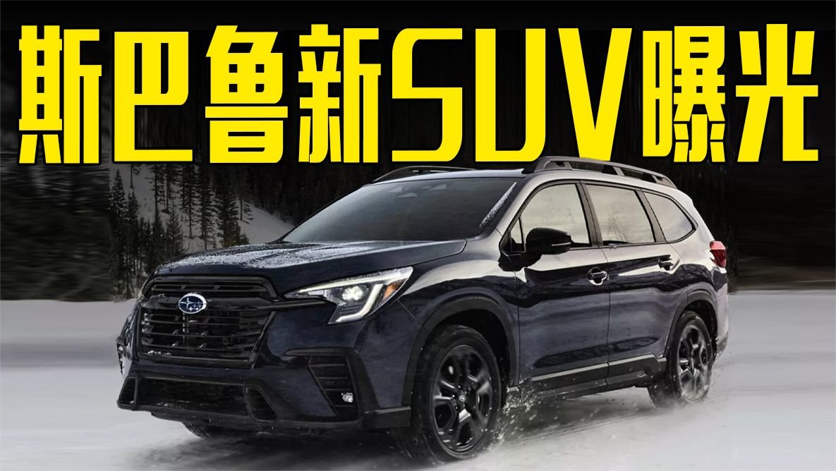 斯巴鲁新SUV曝光！2.4T+全时四驱，卖这个价还看丰田汉兰达？_凤凰网视频_凤凰网