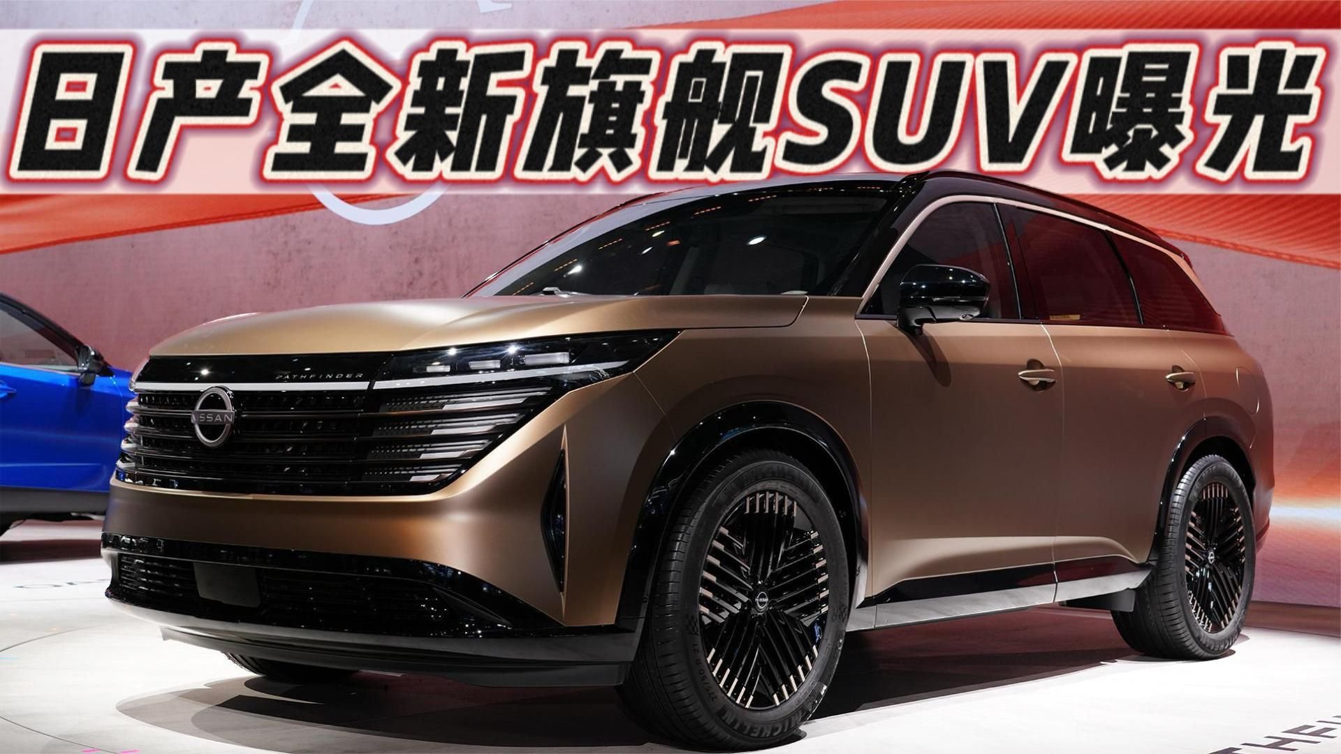 日产全新旗舰SUV曝光！7座中大型，还配2.0T+9AT？_凤凰网视频_凤凰网