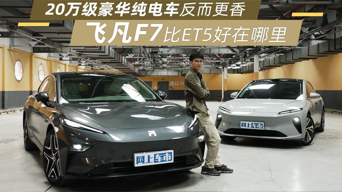 20万级豪华纯电车反而更香，飞凡F7比ET5好在哪里？_凤凰网视频_凤凰网
