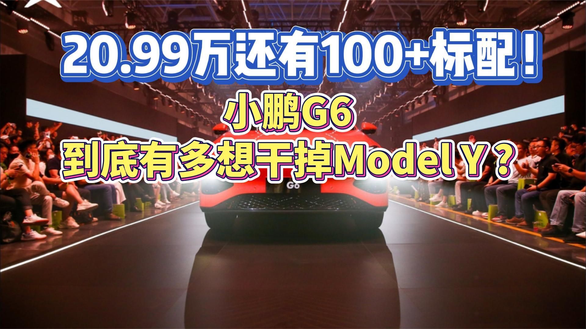 20.99万还有100+标配！小鹏G6：Model Y 还配当对手？_凤凰网视频_凤凰网