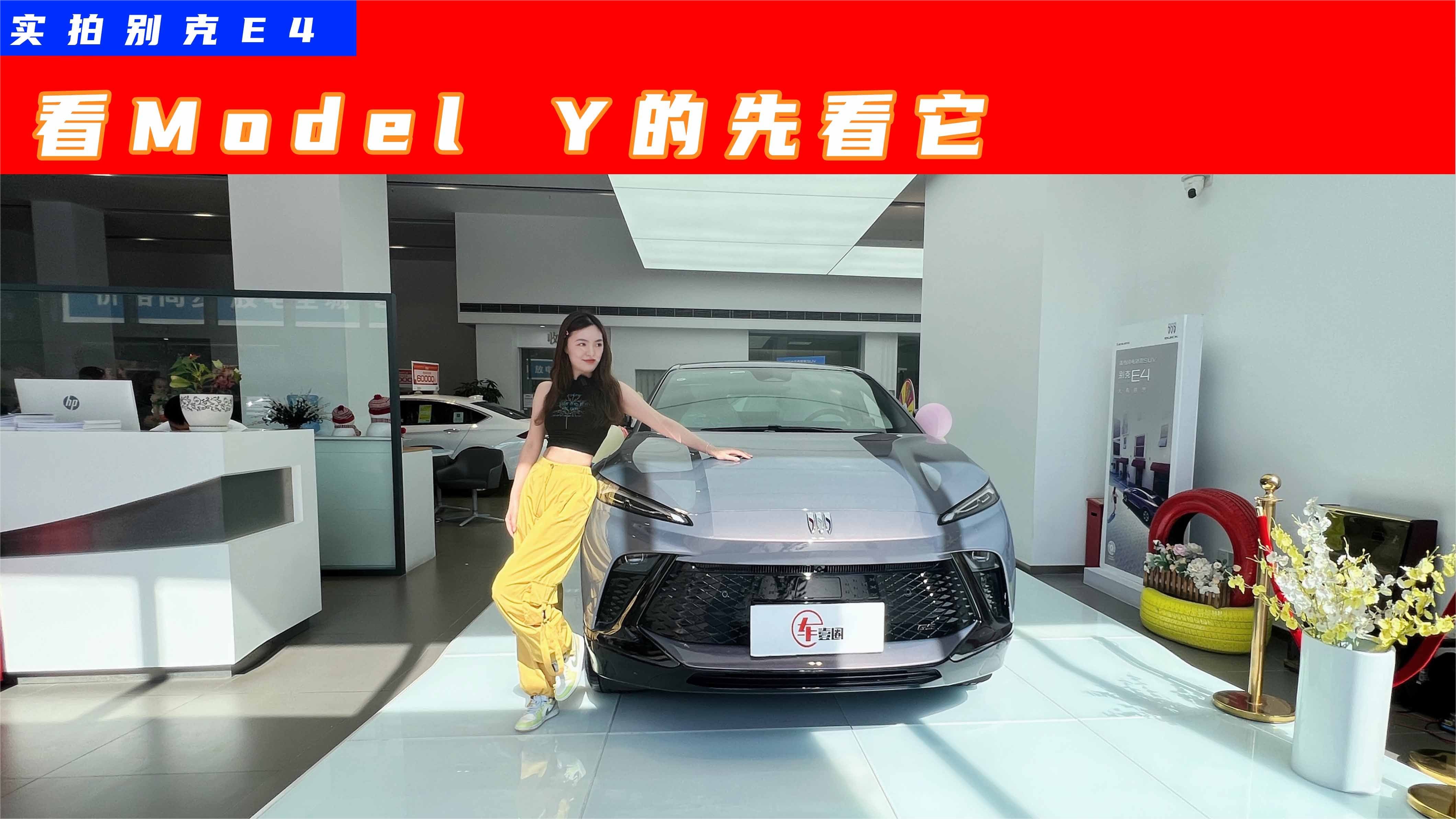 比Model Y更大，入门价还低7.4万元，选别克E4更值得？_凤凰网视频_凤凰网