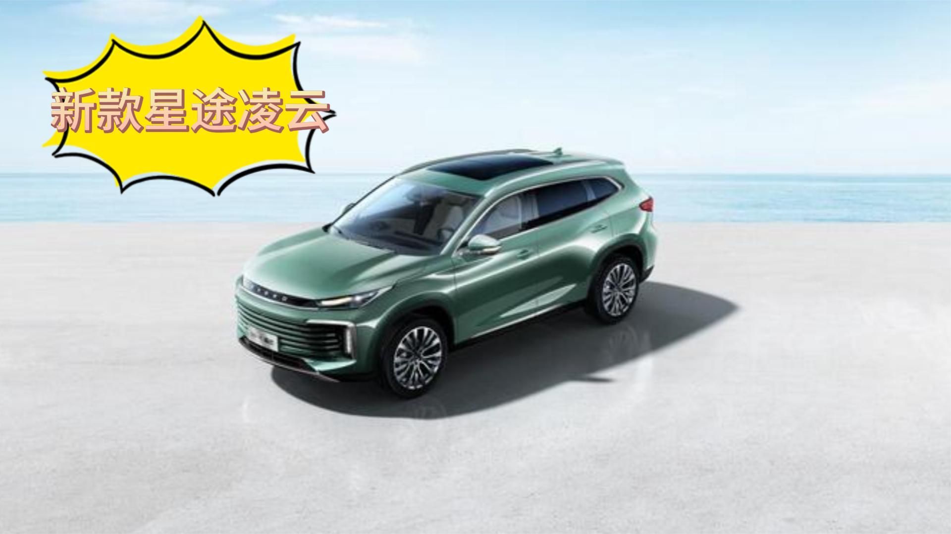 新款星途凌云：瑶光同款内饰，换装8AT，预售14.99万起_凤凰网视频_凤凰网