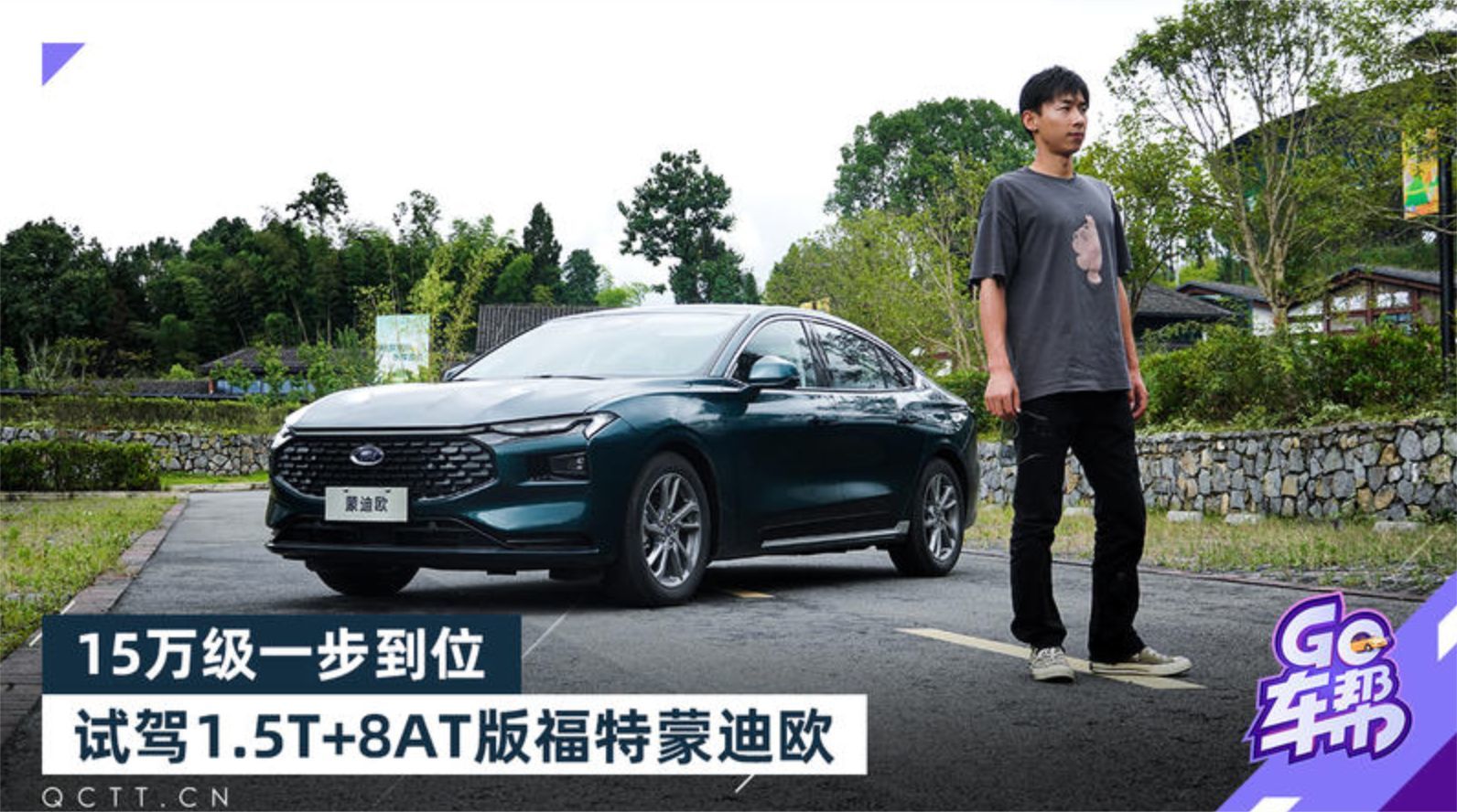 15万级一步到位，试驾1.5T+8AT版福特蒙迪欧_凤凰网视频_凤凰网