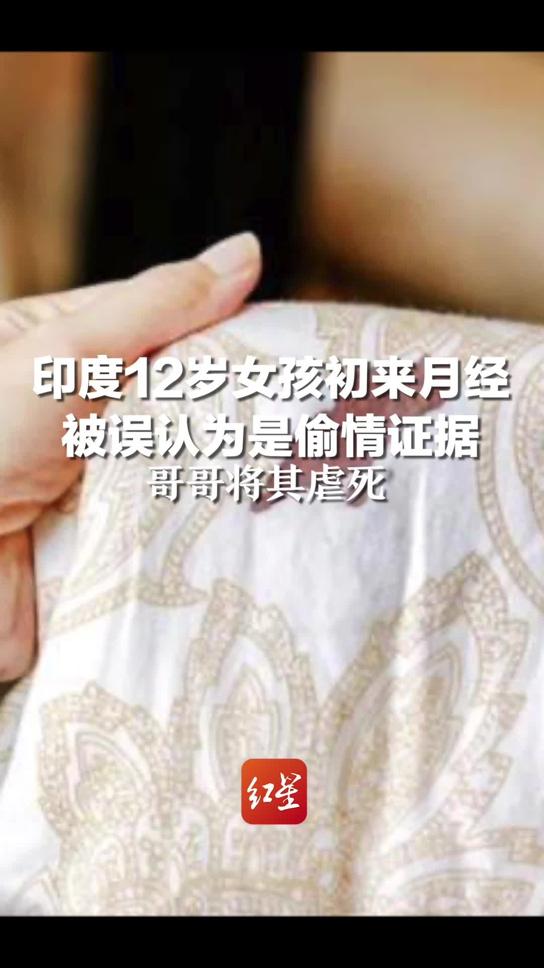 印度12岁女孩初来月经 被误认为是偷情证据 哥哥将其虐死凤凰网视频凤凰网 0307