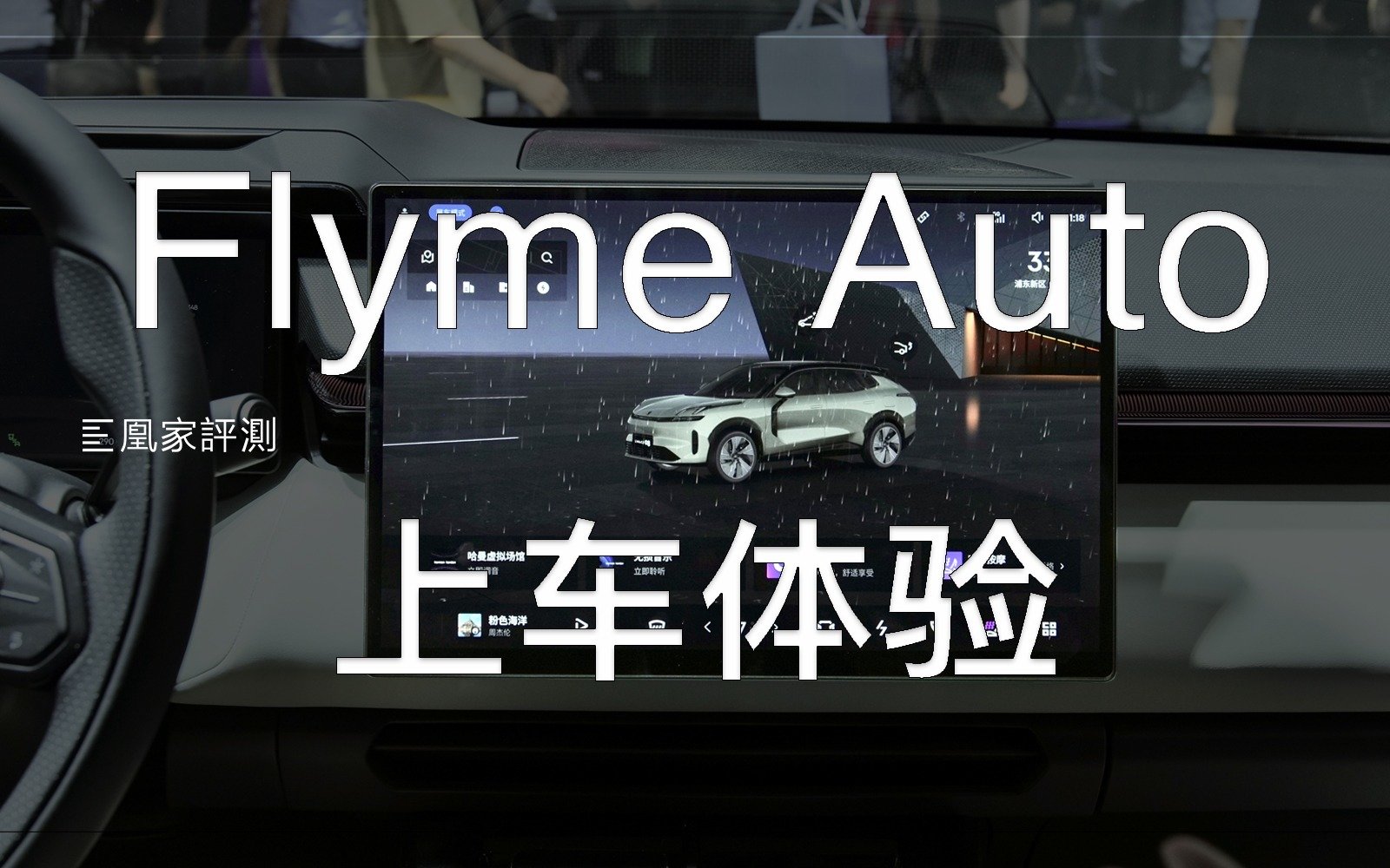 【2023MWC上海】魅族车机表现如何？Flyme Auto实际体验丨凰家评测_凤凰网科技_凤凰网