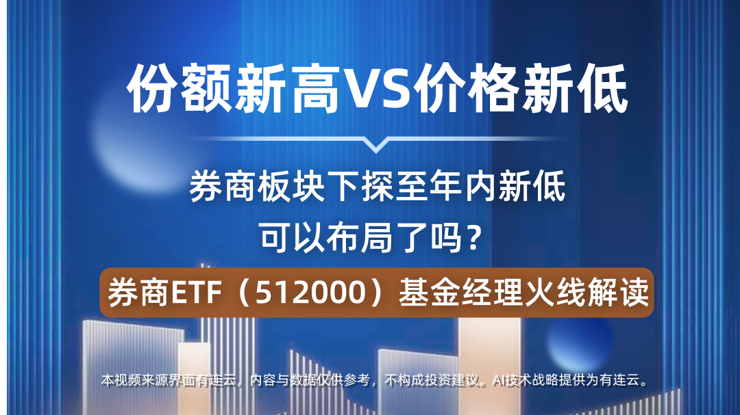 份额新高VS价格新低，券商板块下探至年内新低，可以布局了吗？券商ETF（512000）基金经理火线解读_凤凰网视频_凤凰网