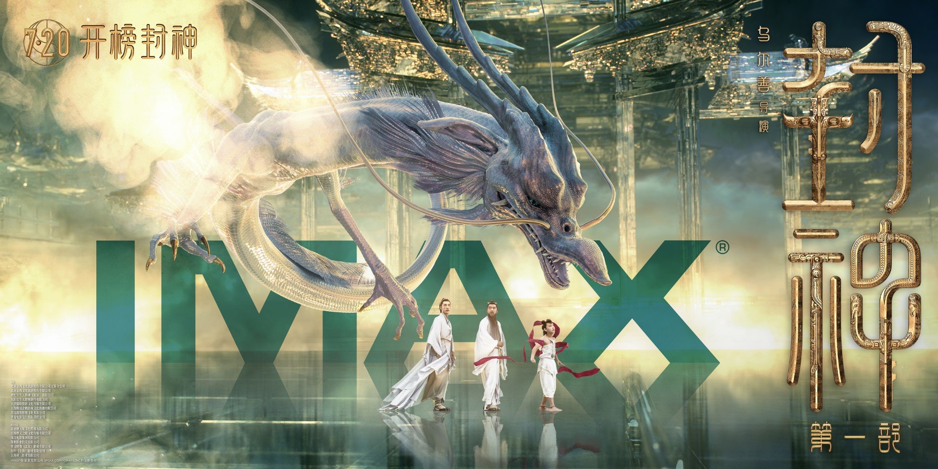 《封神第一部》发海报 东方神话史诗7月20日恢弘登临IMAX_凤凰网