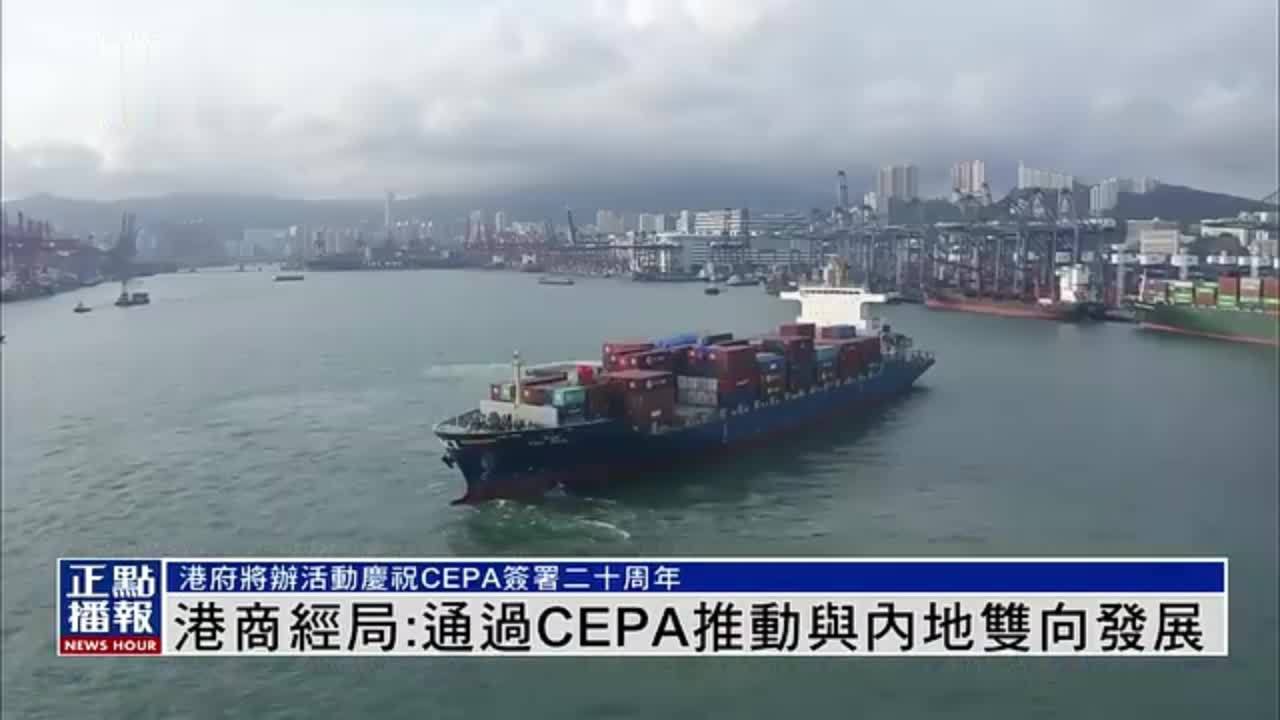港商经局：通过CEPA推动与内地双向发展_凤凰网视频_凤凰网