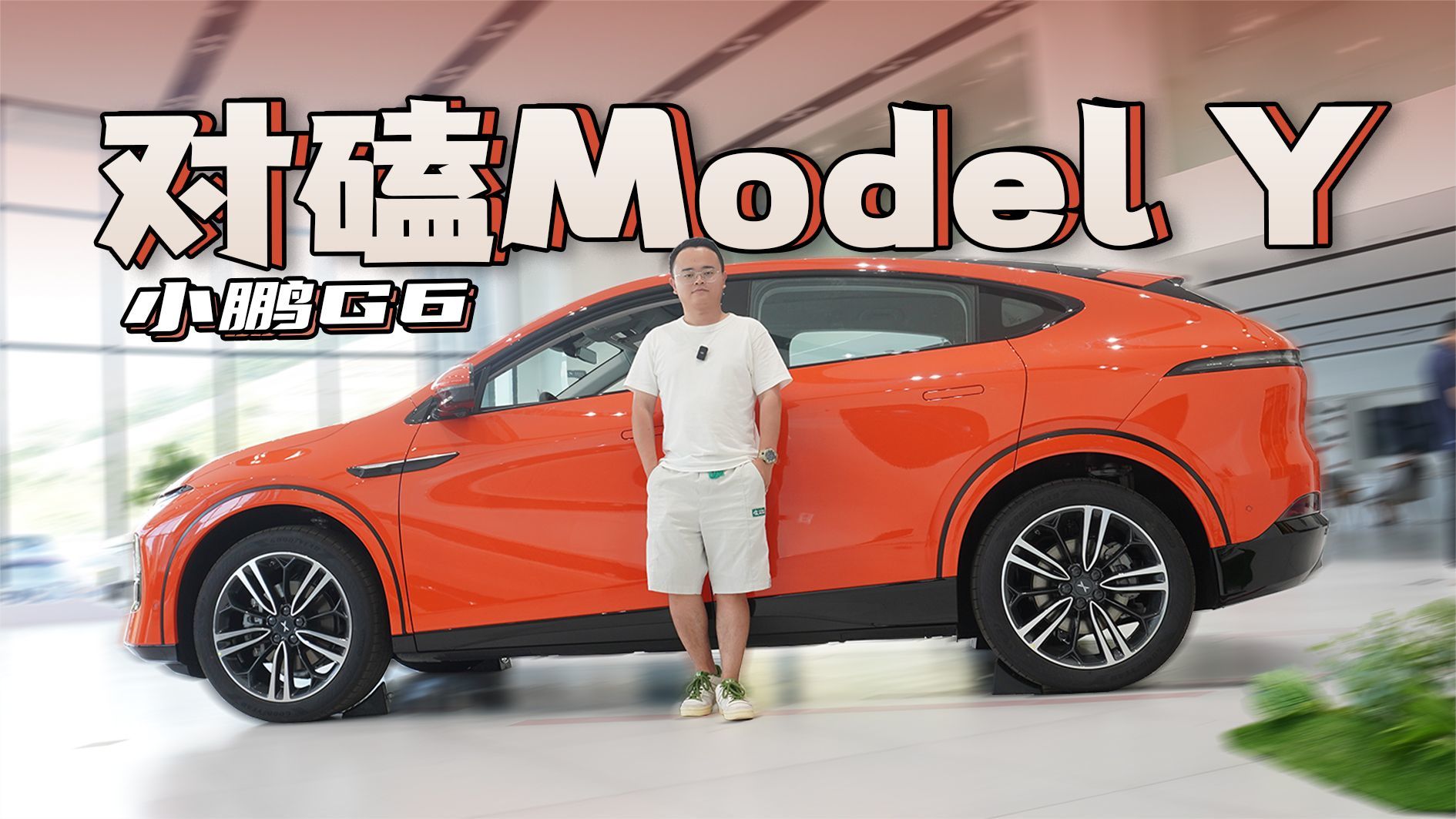 20.99万元起售，体验小鹏G6，对磕Model Y有多少胜算？_凤凰网视频_凤凰网