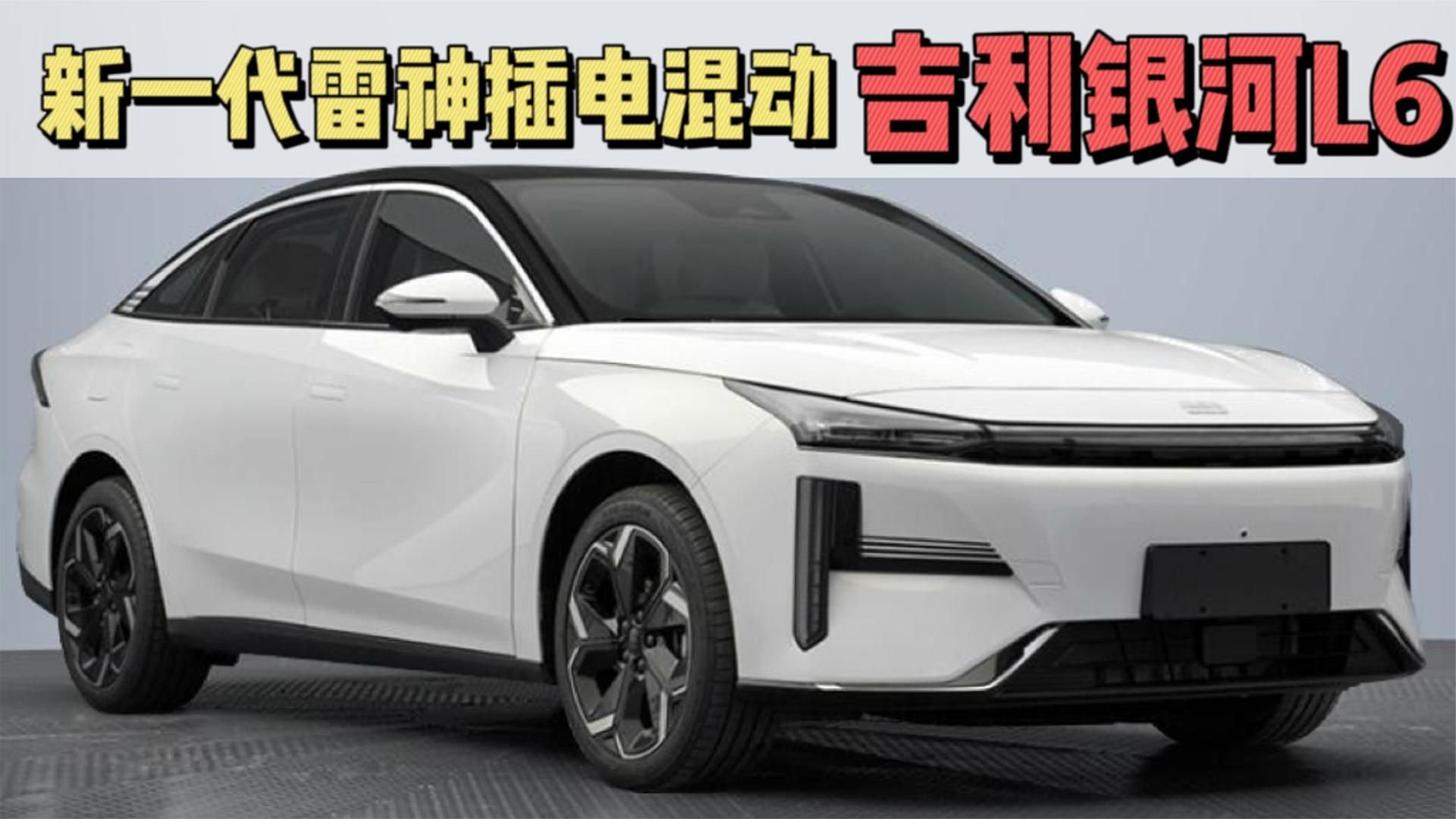 吉利银河L6申报，预计三季度上市交付_凤凰网视频_凤凰网