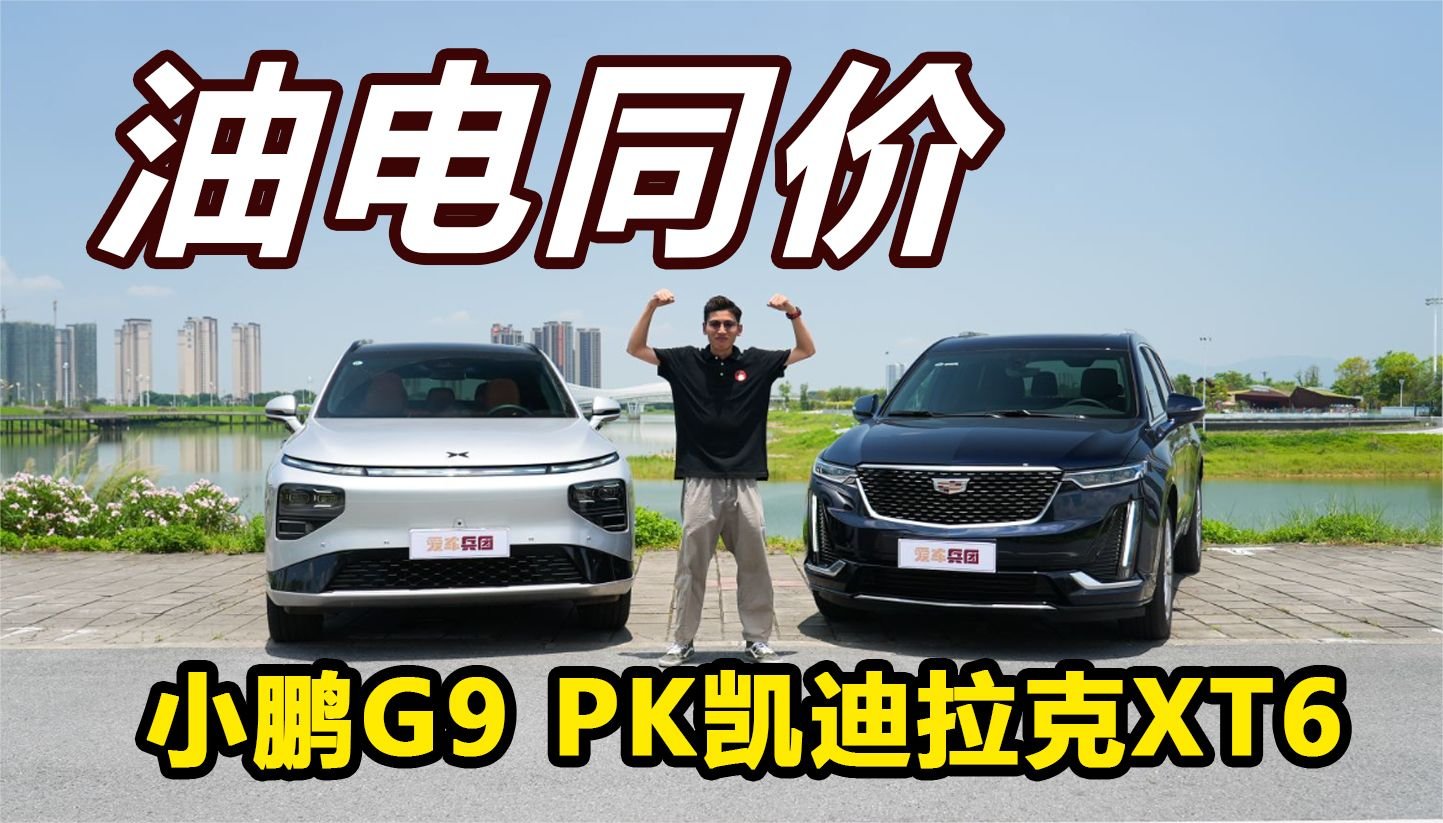 油电同价丨小鹏G9 PK凯迪拉克XT6，究竟怎么选？_凤凰网视频_凤凰网