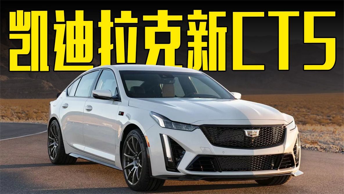 凯迪拉克新CT5曝光！3.5秒破百+1000匹动力，8月量产_凤凰网视频_凤凰网