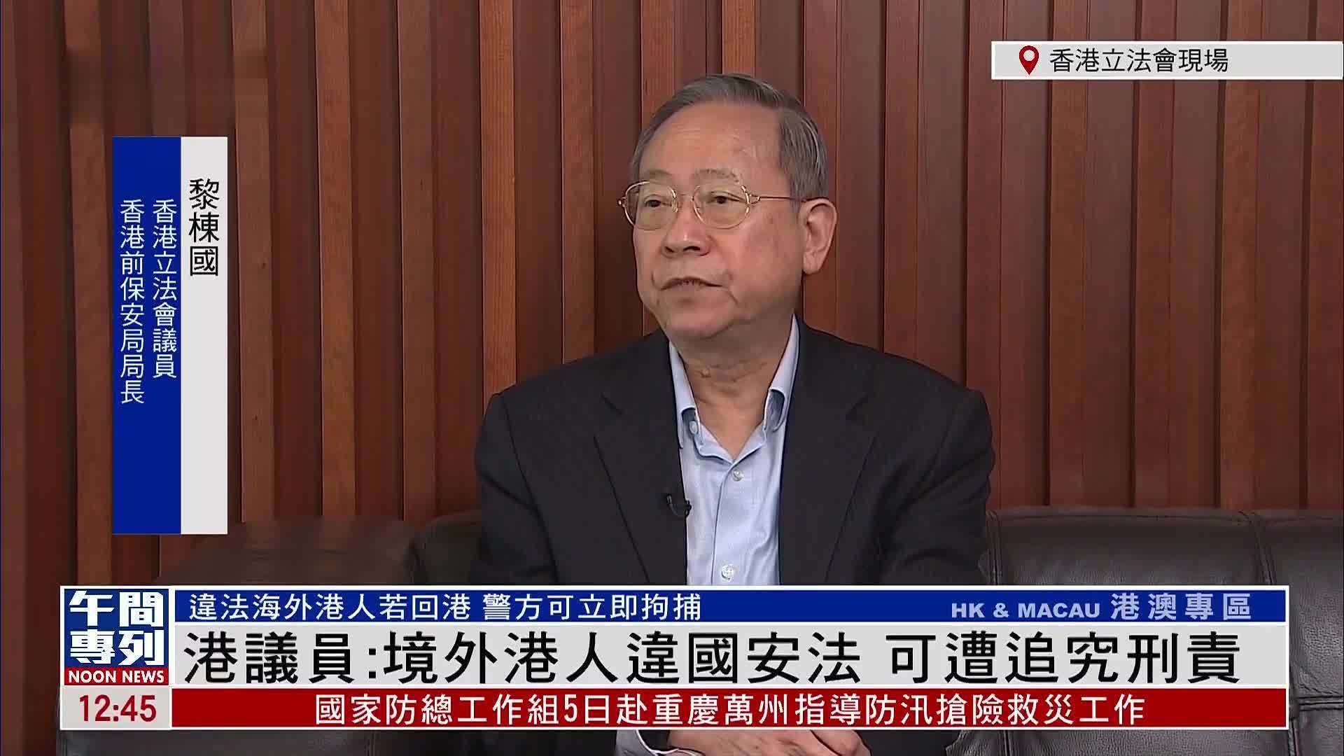记者连线|港议员黎栋国:境外港人违国安法 可遭追究刑责凤凰网视频凤凰网