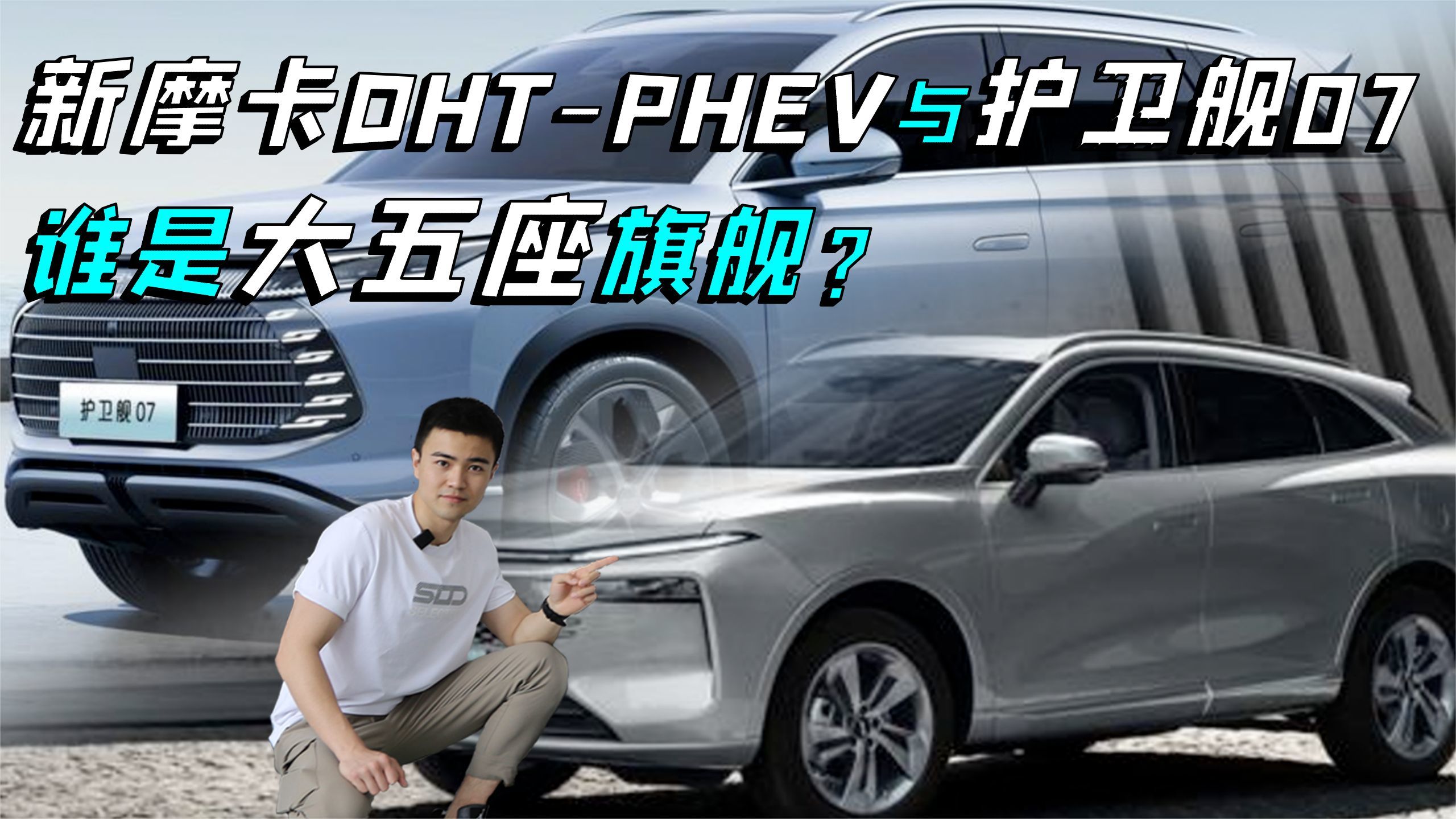 新摩卡DHT-PHEV还是护卫舰07？家用大五座SUV，这样选准没错_凤凰网视频_凤凰网