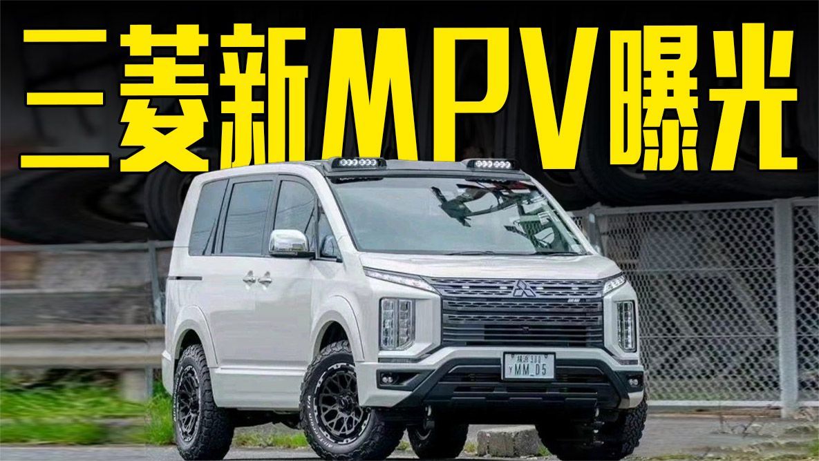 三菱新MPV曝光！2.2T+四驱+7座，造型喜欢吗？_凤凰网视频_凤凰网
