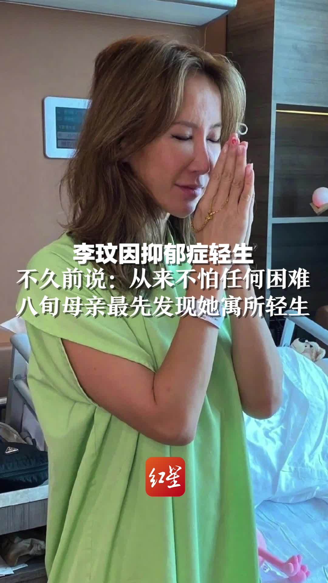 李玟因抑郁症轻生，不久前曾说：从来不怕任何困难。她因婚姻阴霾患抑郁症，八旬母亲最先发现她寓所轻生_凤凰网视频_凤凰网