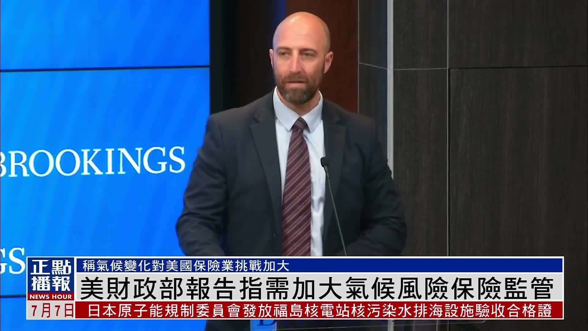 美国财政部报告指需加大气候风险保险监管_凤凰网视频_凤凰网