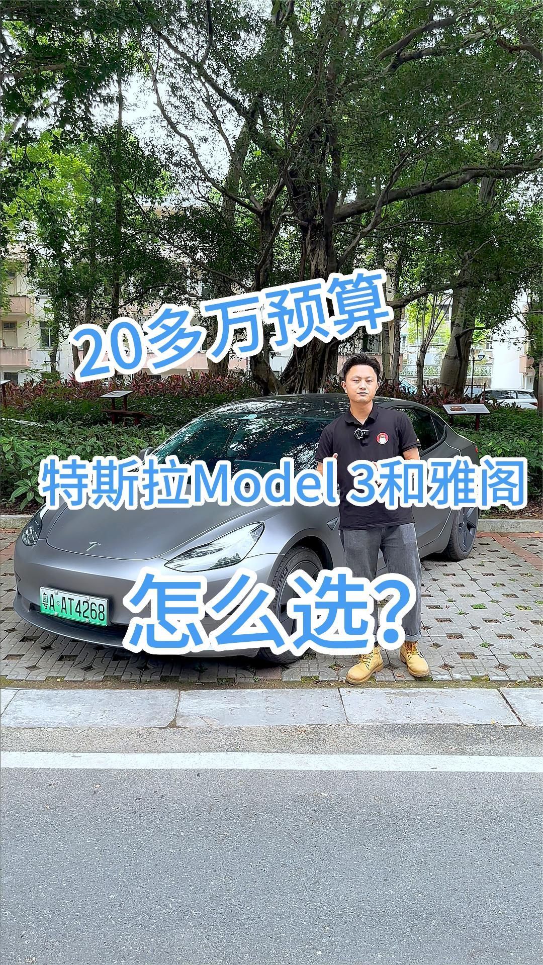 20多万预算，特斯拉model 3和雅阁怎么选？ 凤凰网视频 凤凰网