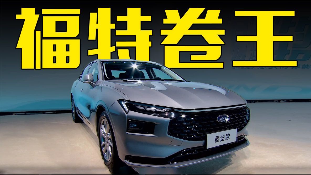 福特新蒙迪欧上市！1.5T+8AT，14.98万起还看本田雅阁？_凤凰网视频_凤凰网