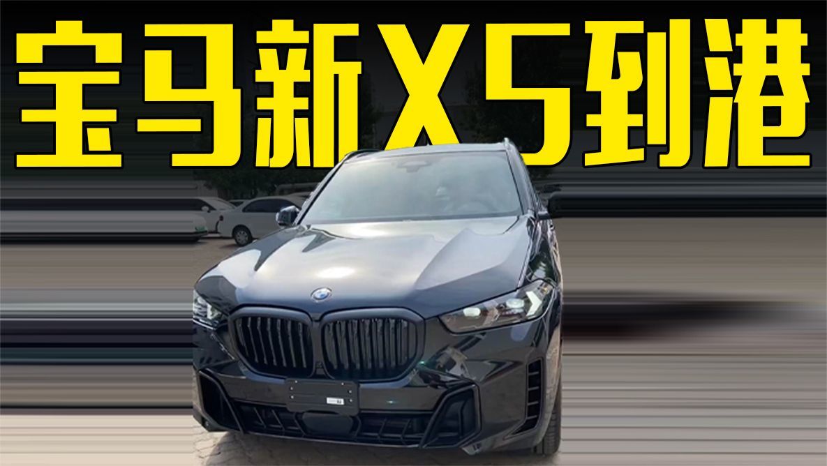 宝马新X5到港！动力大幅提升，内饰比奔驰GLE更漂亮_凤凰网视频_凤凰网