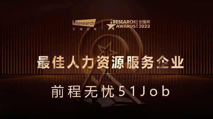 前程无忧51Job获 “最佳人力资源服务企业”、“年度卓越公司”两项殊荣_凤凰网
