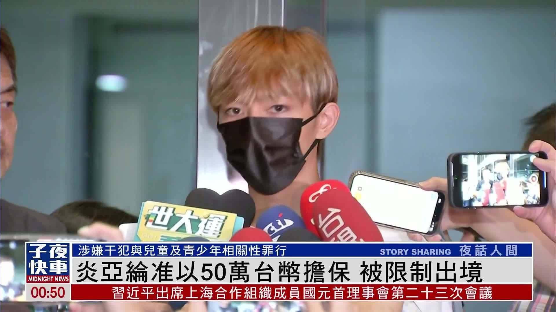 娱乐快递｜炎亚纶准以50万台币担保 被限制出境凤凰网视频凤凰网 