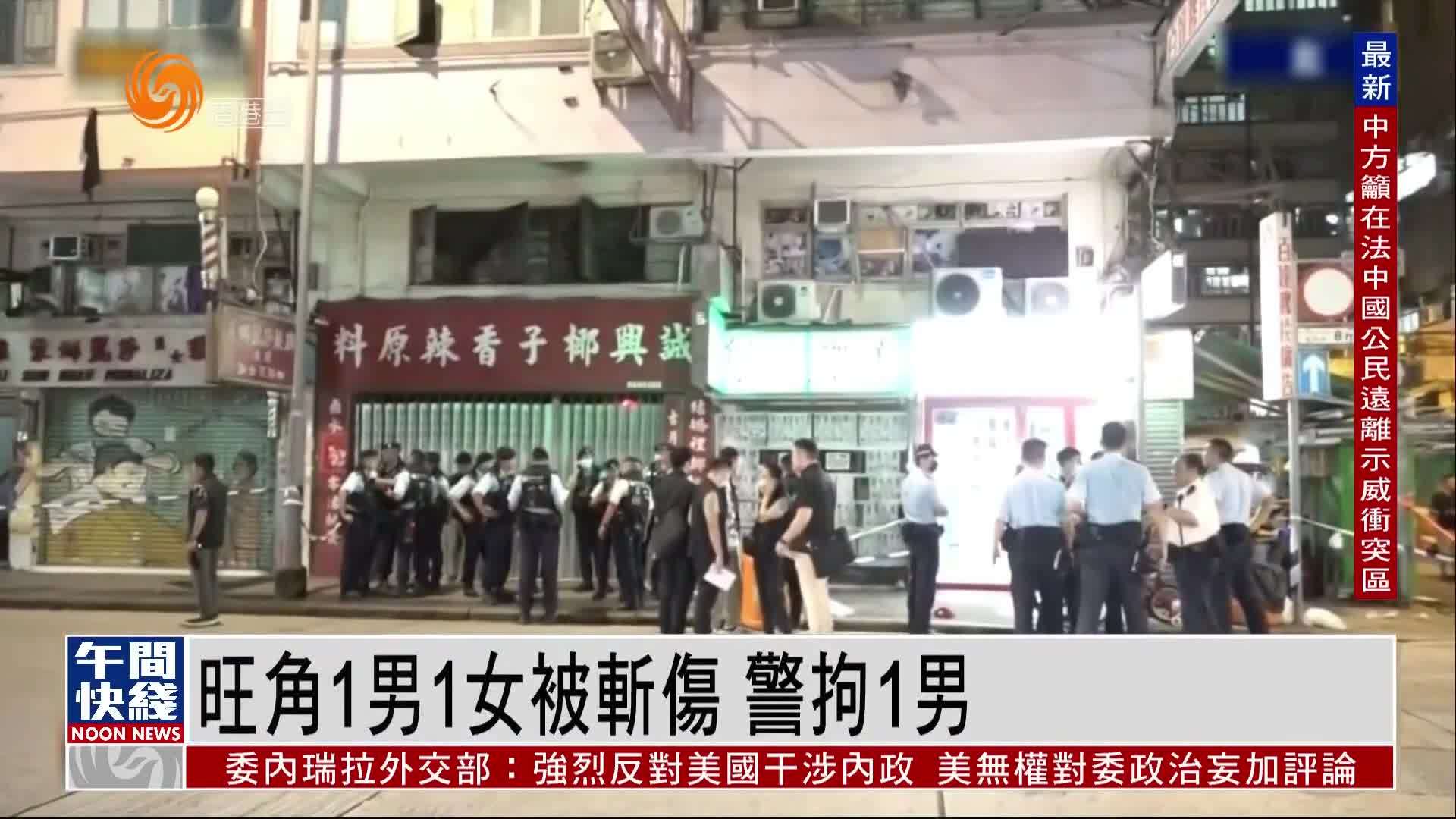 粤语报道|香港旺角1男1女被斩伤 警拘1男 凤凰网视频 凤凰网
