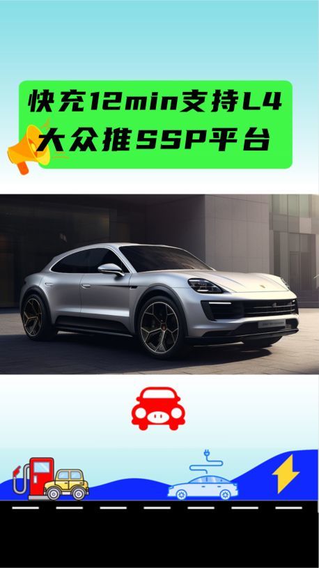 快充12min支持L4，大众推SSP平台_凤凰网视频_凤凰网
