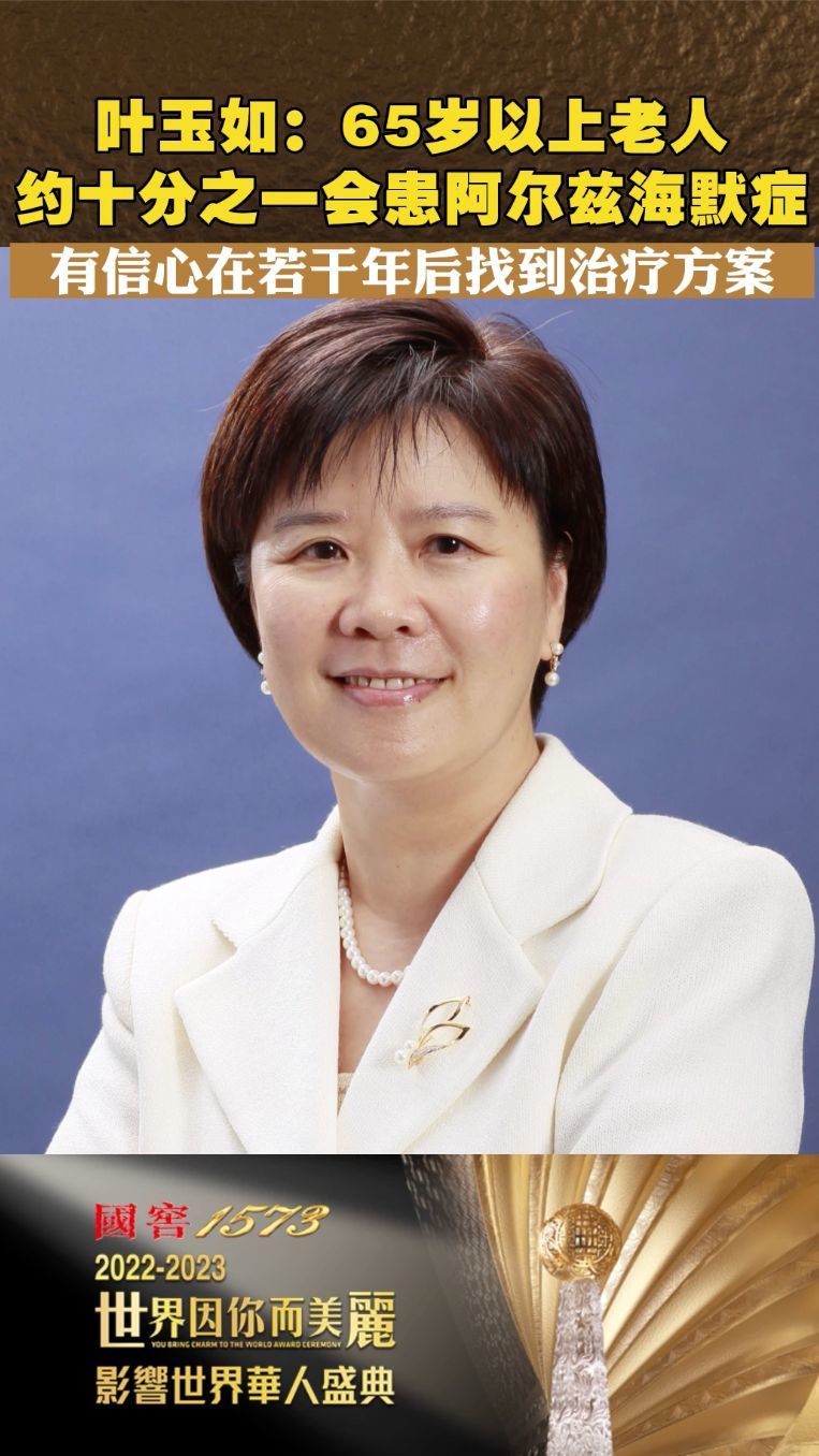 叶玉如：有信心在若干年后找到阿尔兹海默症治疗方案凤凰网视频凤凰网 9272