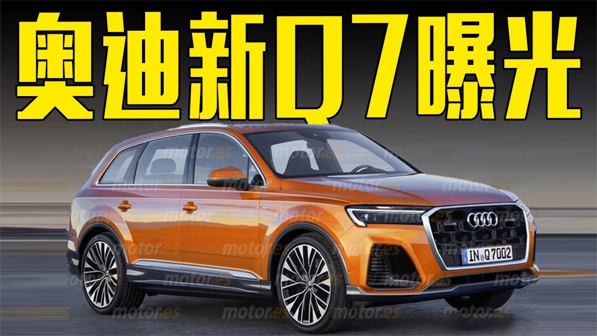 奥迪新款Q7曝光！比保时捷卡宴还大，造型喜欢吗？_凤凰网视频_凤凰网