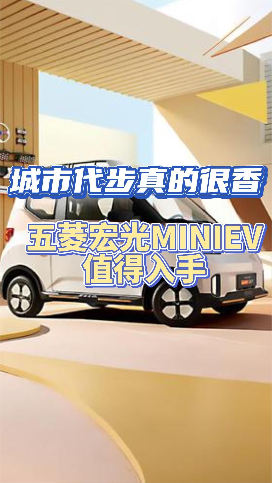 城市代步真的很香，五菱宏光MINIEV值得入手#新能源汽车#_凤凰网视频_凤凰网