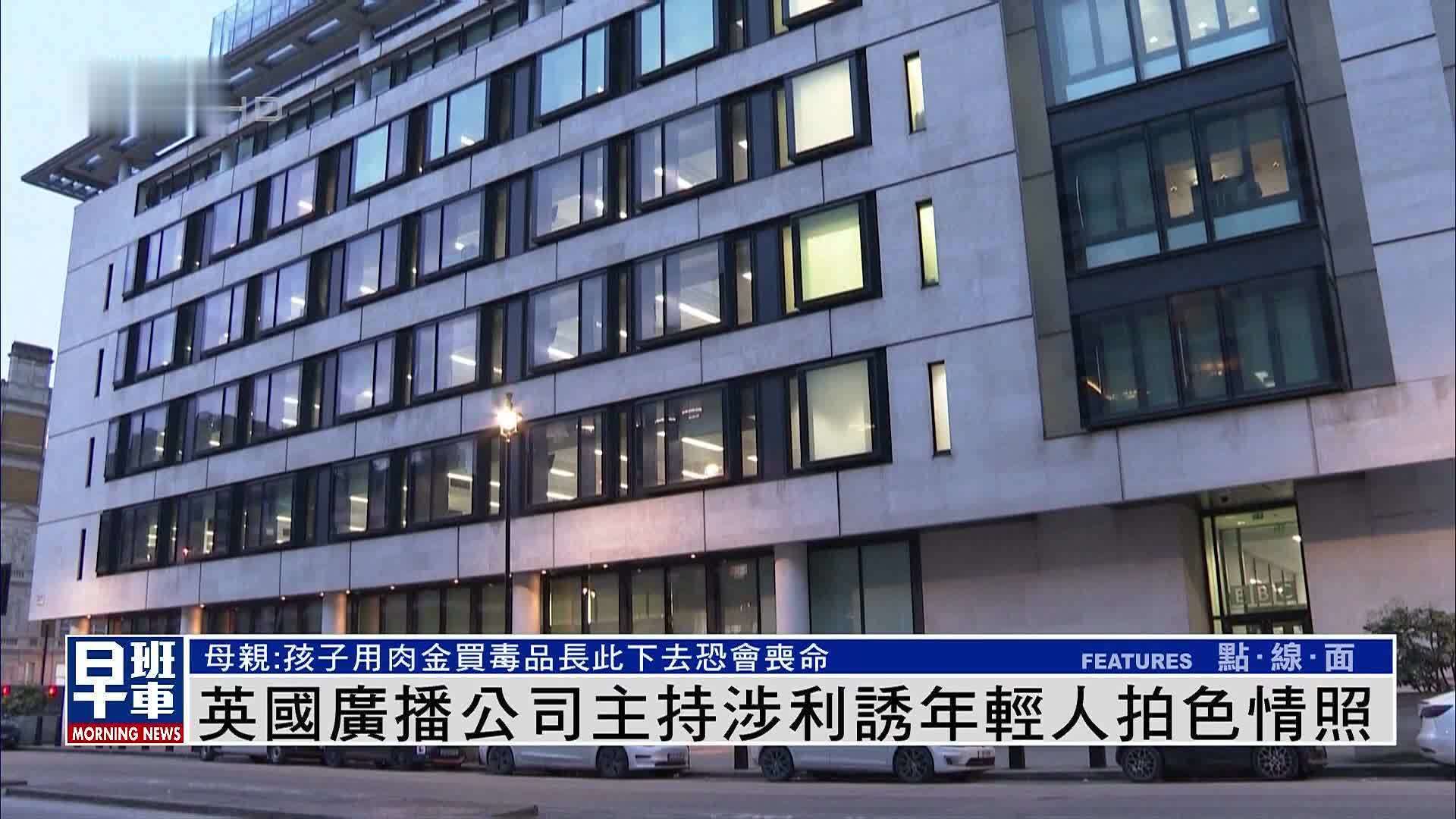 英国广播公司主持涉利诱年轻人拍色情照凤凰网视频凤凰网