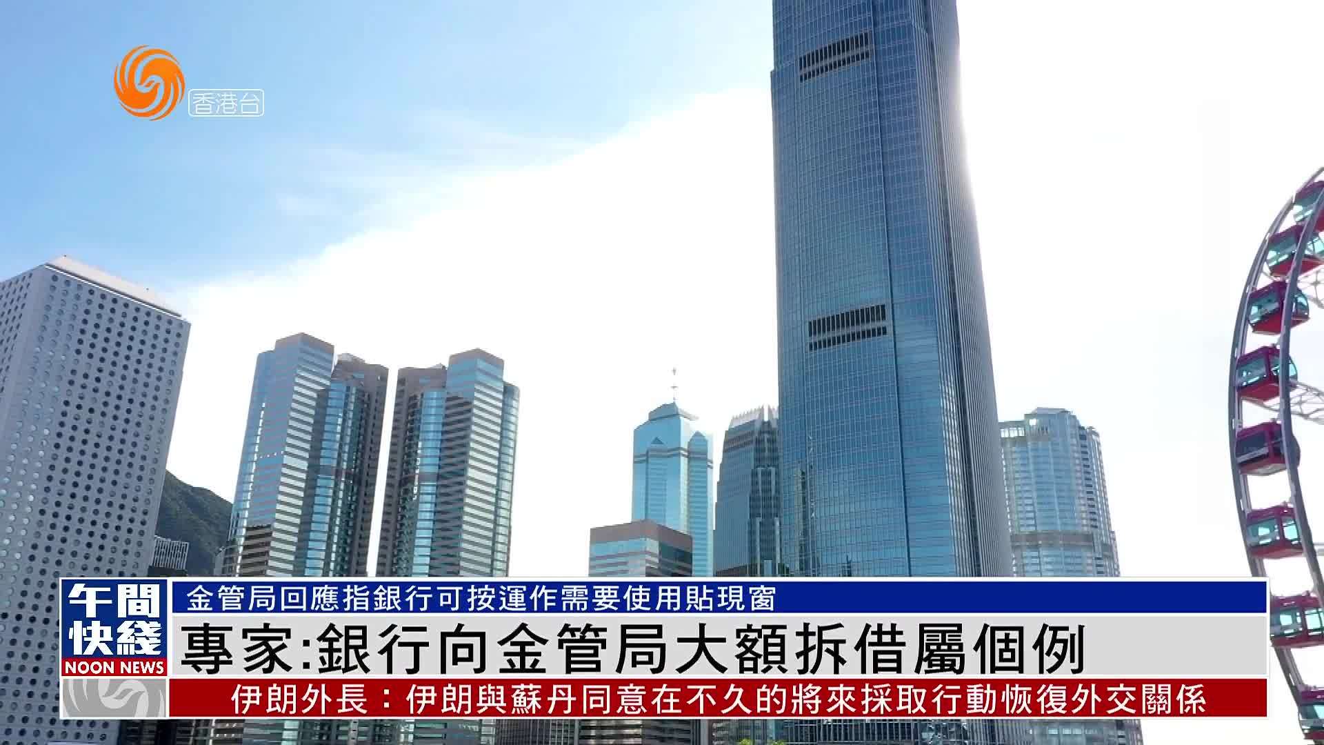 粤语报道|专家:银行向金管局大额拆借属个例 凤凰网视频 凤凰网