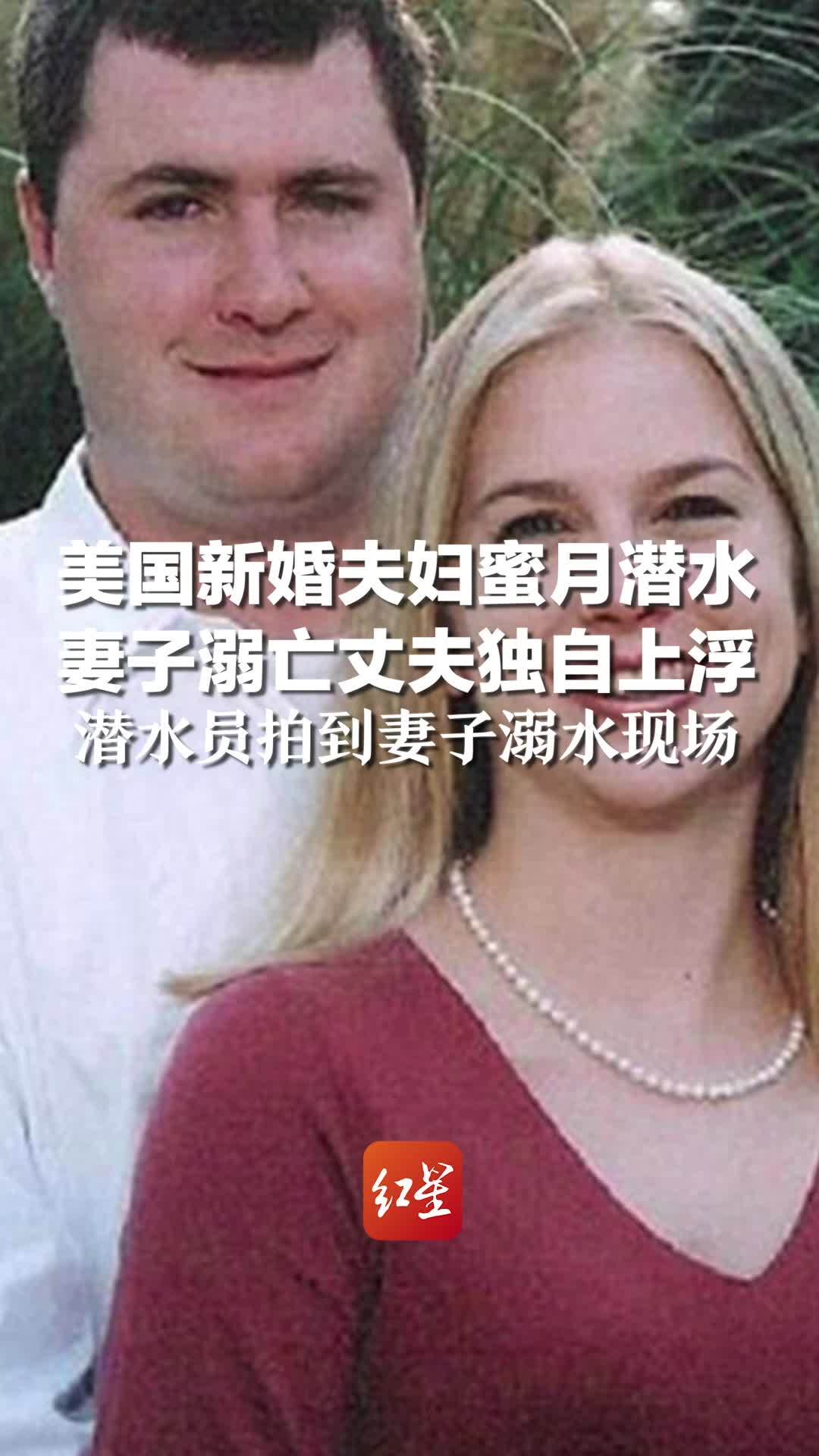 现实版 消失的她”！美国新婚夫妇蜜月潜水，妻子溺亡丈夫独自上浮，潜水员拍到妻子溺水现场凤凰网视频凤凰网