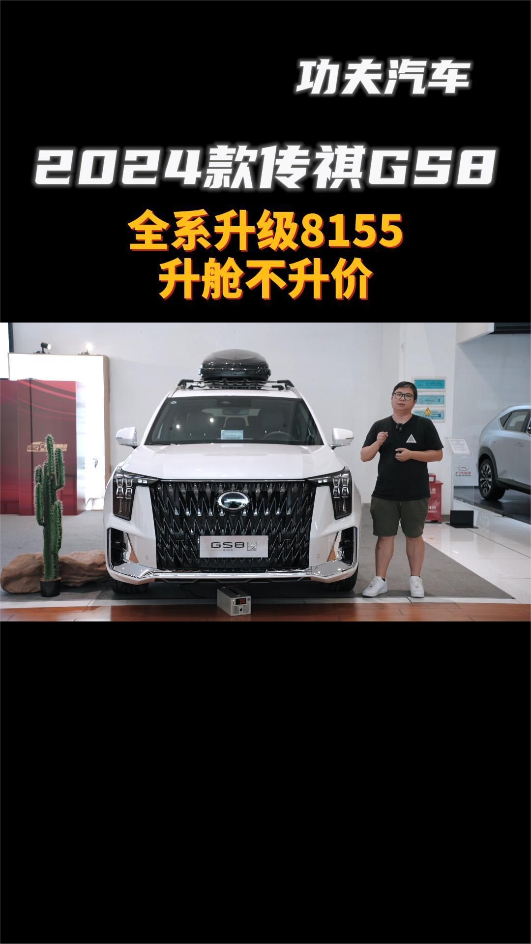 全系升级8155，配置升级不加价，这样的GS8，会是你的菜吗？_凤凰网视频_凤凰网