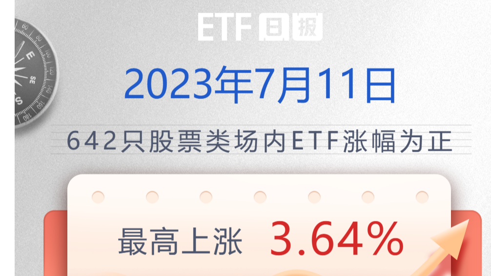 ETF日报 | 7月11日沪指上升0.55%，642只股票类ETF上涨、最高上涨3.64%_凤凰网视频_凤凰网