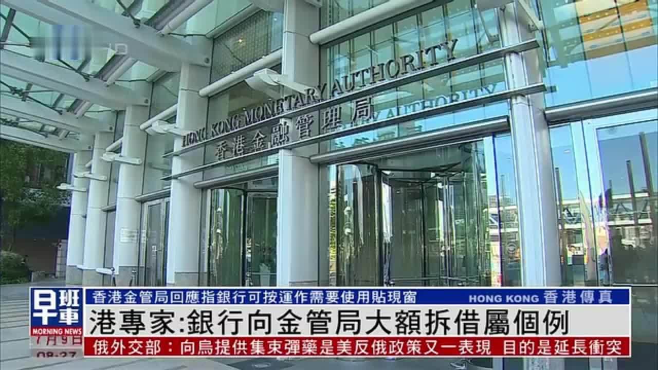 香港专家:银行向金管局大额拆借属个例 凤凰网视频 凤凰网