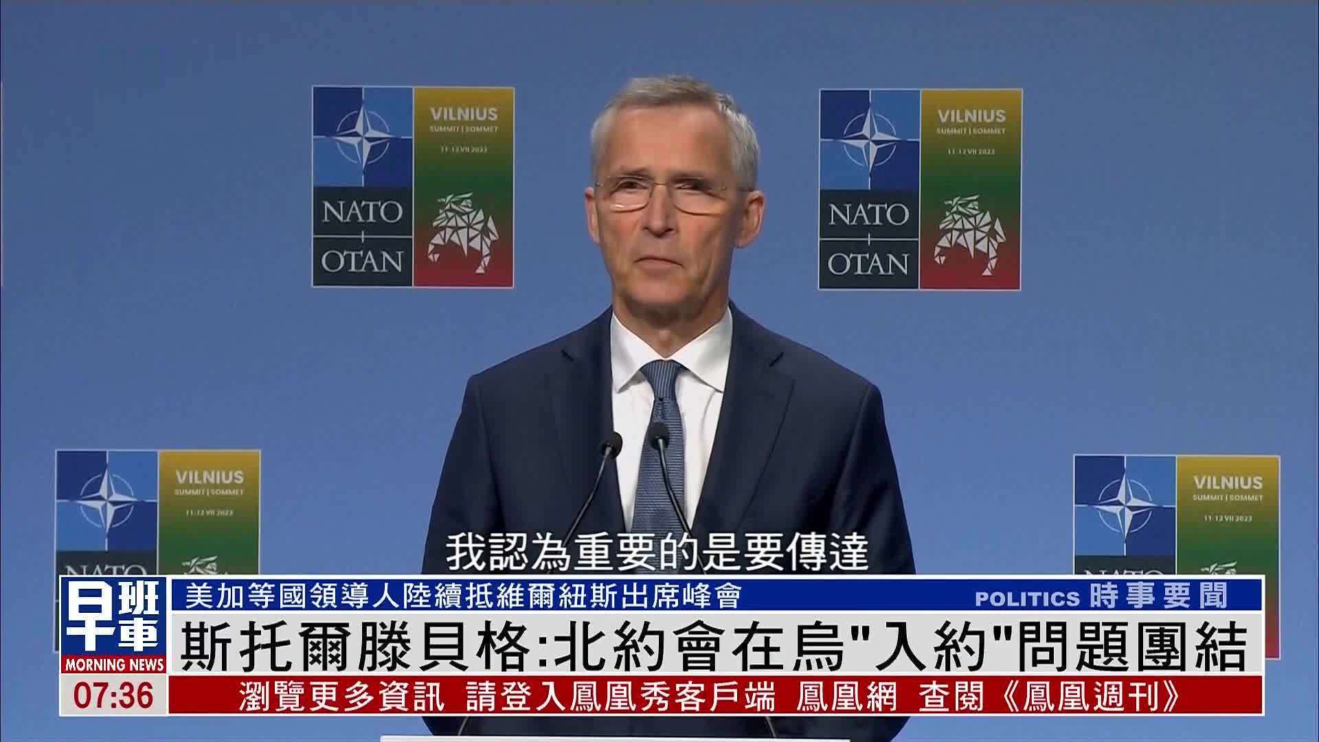 斯托尔滕贝格:北约会在乌克兰“入约”上问题团结一致 凤凰网视频 凤凰网