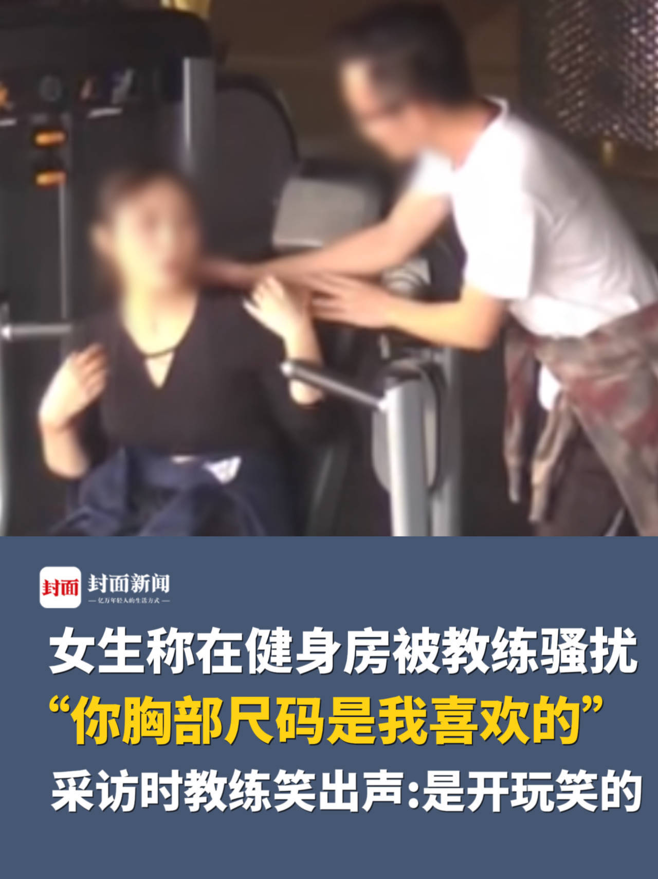 女生称在健身房被教练骚扰:你胸部尺码是我喜欢的,采访时教练笑出声:是开玩笑的凤凰网视频凤凰网