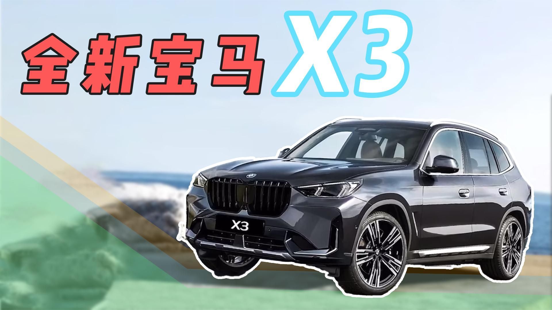 缩小版X7？第四代宝马X3渲染图曝光，2024年量产_凤凰网视频_凤凰网