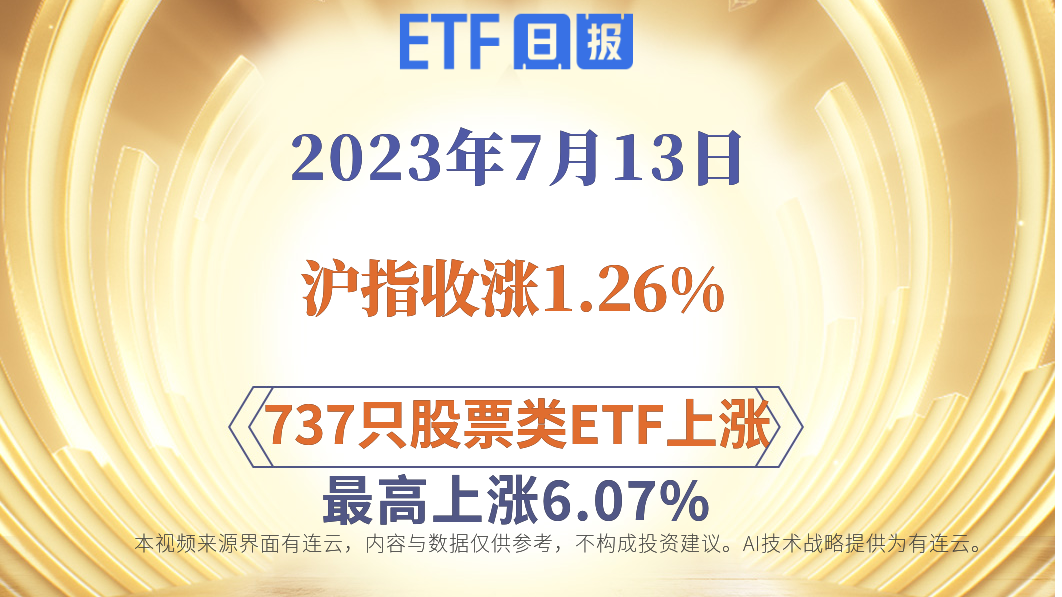 ETF日报 | 7月13日沪指收涨1.26%，737只股票类ETF上涨、最高上涨6.07%_凤凰网视频_凤凰网