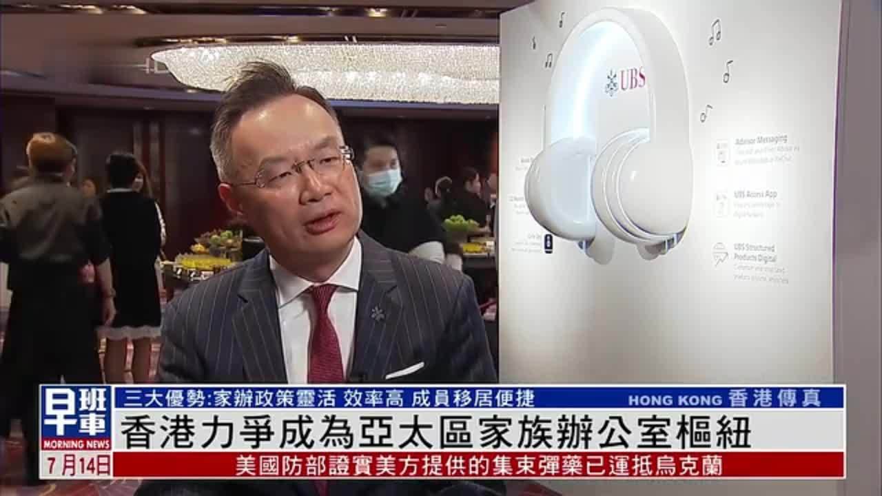 香港力争成为亚太区家族办公室枢纽 凤凰网视频 凤凰网