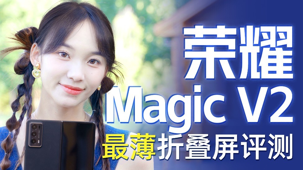 荣耀Magic V2评测：这折叠屏一股直板味！凤凰网科技_凤凰网