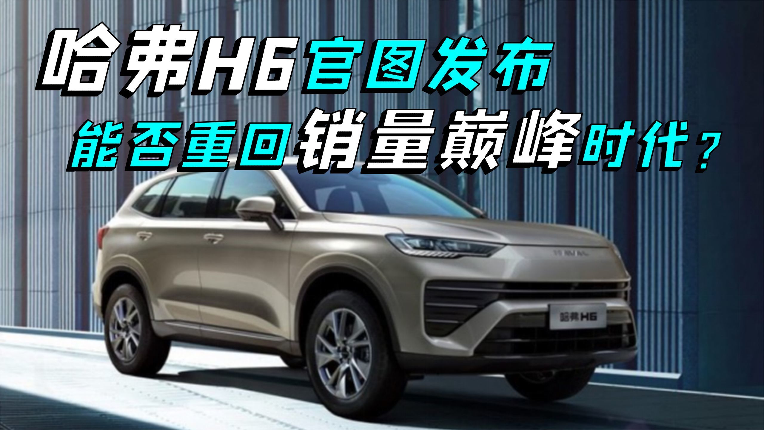 颜值大改，畅销400万辆的哈弗H6官图发布，能否再现月销8万雄风？_凤凰网视频_凤凰网