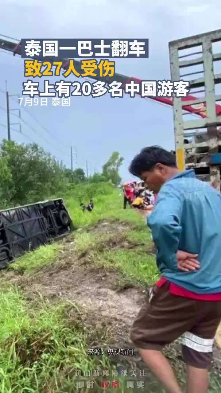 泰国一载有20多名中国游客的巴士翻车 致27人受伤凤凰网视频凤凰网