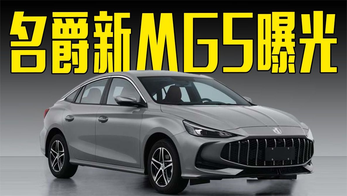 名爵新MG5曝光！比吉利缤瑞更大，造型能接受吗？_凤凰网视频_凤凰网