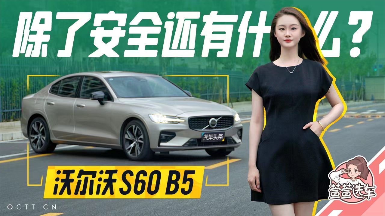 除了安全还有什么？沃尔沃S60 B5_凤凰网视频_凤凰网