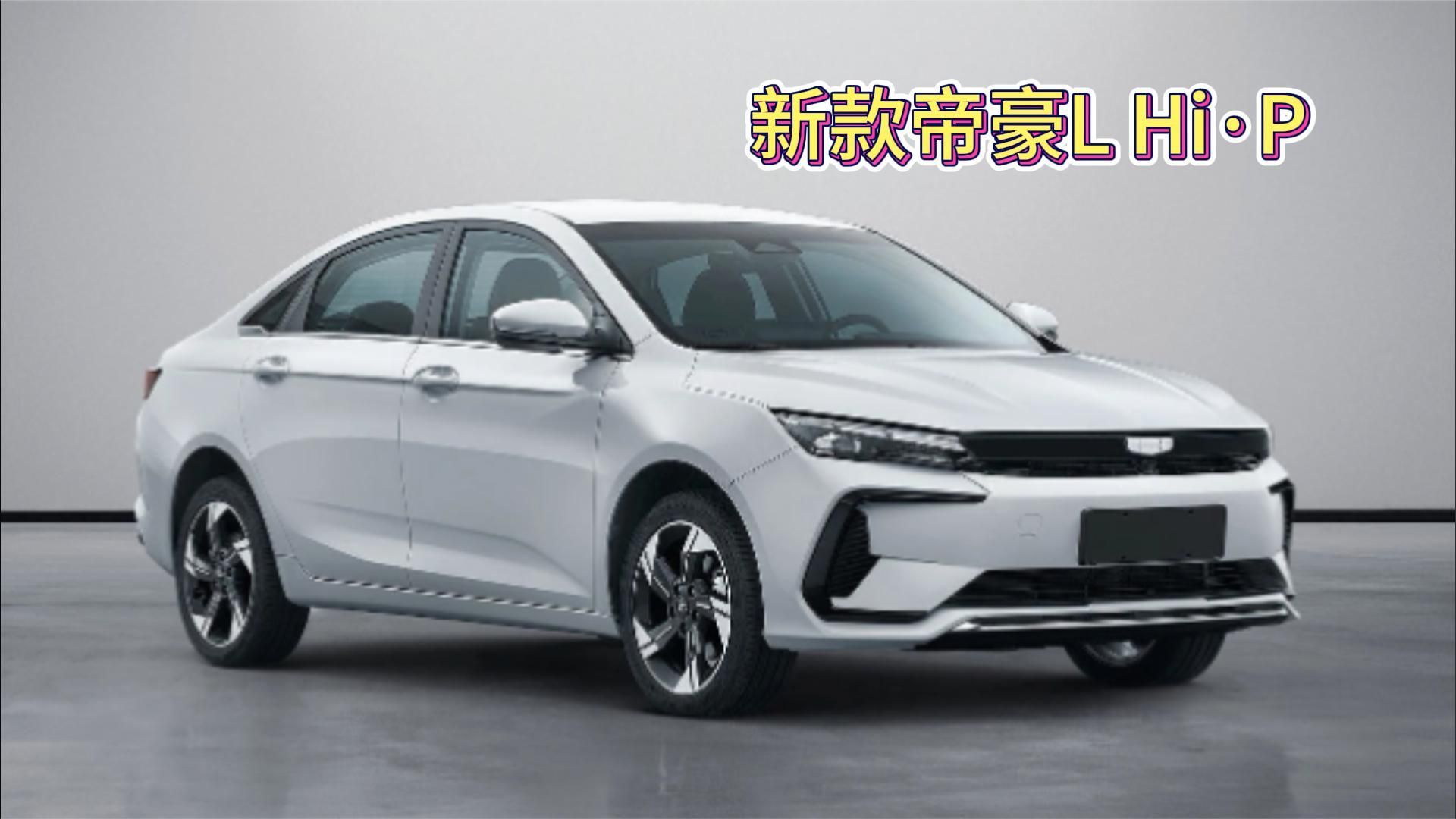 预计售价10万内？全面升级，新款帝豪L Hi·P将7月上市_凤凰网视频_凤凰网