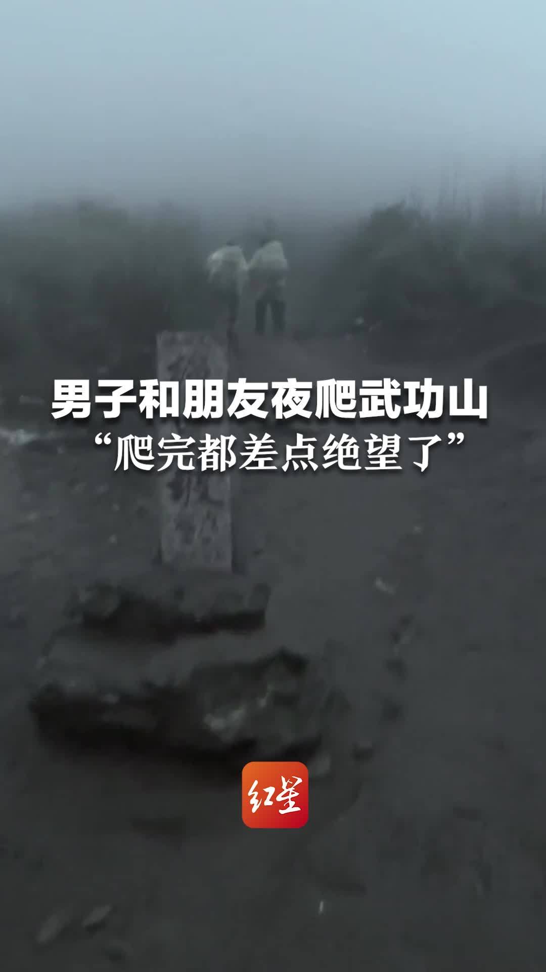 男子和朋友夜爬武功山 抵达绝望坡 等我爬完都差点绝望了”凤凰网视频凤凰网